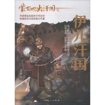 蒙古四大汗国之伊儿汗国 包丽英  书籍