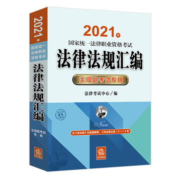 司法考试2021 国家统一法律职业资格考试:法律法规汇编（主观题考试专用）