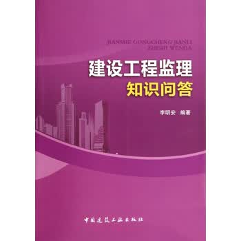 建设工程监理知识问答