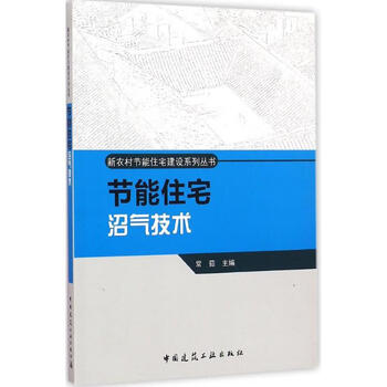 节能住宅沼气技术 常茹 主编  书籍