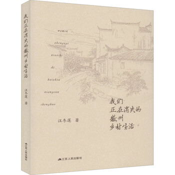 我们正在消失的徽州乡村生活 汪冬莲  书籍