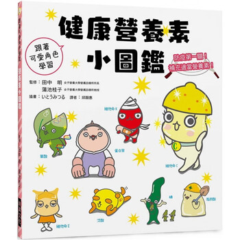 健康营养素小图鉴：防疫关！补充适当营养素20瑞升进口原版