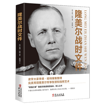 二战德国著名将领沙漠之狐传记书籍 隆美尔战时文件