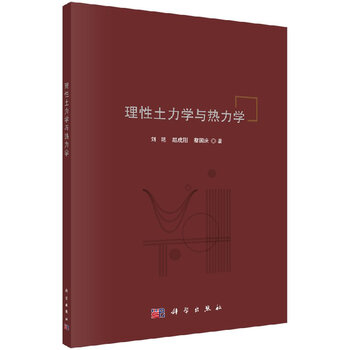 [按需印刷]理性土力学与热力学