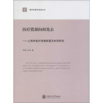 医疗资源向何处去 罗娟,汪泓  作 书籍