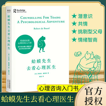 正版 蛤蟆先生去看心理医生 英国国民级心理咨询入门书 知道该不该去看心理医生 见证疗愈与改变 心结心