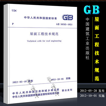 正版GB50345-2012 屋面工程技术规范 中国建筑工业出版社 屋面工程技术规范书籍