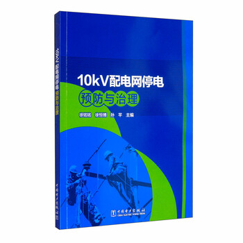 10kV配电网停电预防与治理