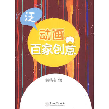 泛动画百家创意 黄鸣奋 作 书籍