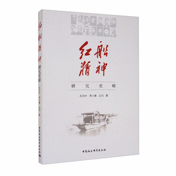 红船精神研究史略