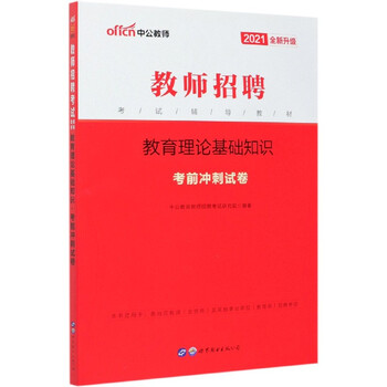 教育理论基础知识考前冲刺试卷 2021全新升级教师招聘考试辅导教材
