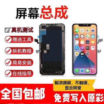 APPLE【品牌原装】【原装品牌】适用苹果X屏幕总成iPhoneX/XR/11/12Pro 全新12Promax 赠安装工具包+防水胶+钢化膜【图片 价格 品牌 报价】-京东