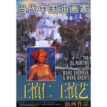 王慎仁、王慎艺油画作品 天津人民社9787530538906 绘画书籍