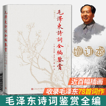 正版秒发 毛泽东诗词鉴赏全编 毛泽东诗词全集 人民文学出版社精装典藏版 诗词全集诗词鉴赏含诗词原作注