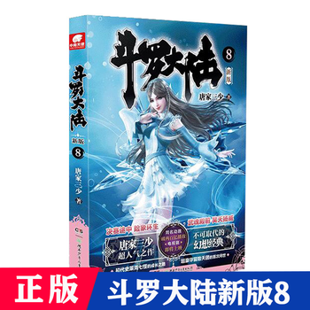 【1-20册可选】斗罗大陆第一部新版 第8册