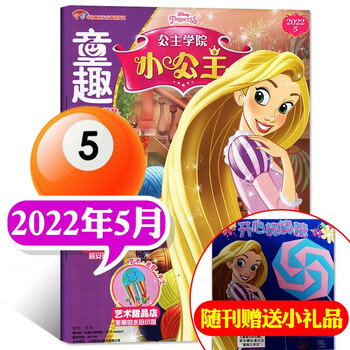 童趣小公主学院杂志202年5月新 另有预售及2021年往期可选小女孩成长故事书期刊儿童动漫书籍【单本】 2022年5月