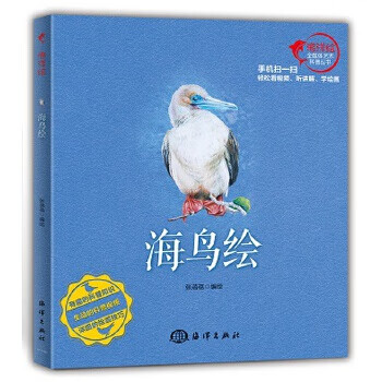 海鸟绘张蓓蓓 海洋出版社 9787502793814