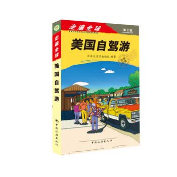 走遍全球:美国自驾游【正版图书】