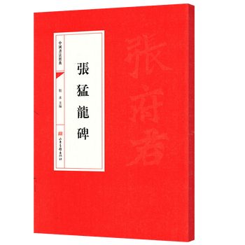 【满48包邮】中国书法经典： 张猛龙碑