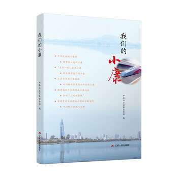 我们的小康