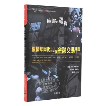 在途 幽灵的礼物：纵横华尔街的三个金融交易规则 恒兆 投资理财 股票金融 台版原版