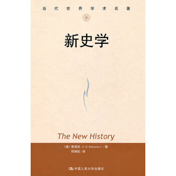 新史学(当代世界学术名著)