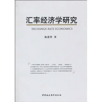 汇率经济学研究 施建淮 中国社会科学出版社