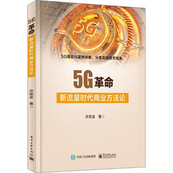 5G革命 新流量时代商业方法论 许宏金  书籍