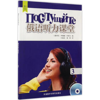 俄语听力课堂 外语教学与研究出版社 