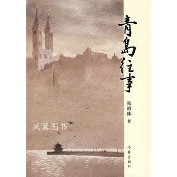 青岛往事 张昭林 作家出版社