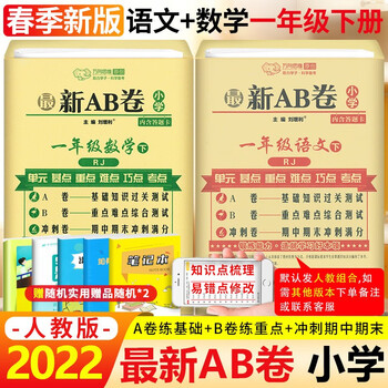 AB卷 小学一年级上下册语数测试卷 人教版同步训练ab卷单元测试期中期末冲刺100分测试 一年级下册语文+数学