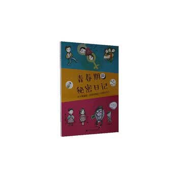 青春期的秘密日记 韩李映兰 辽宁科学技术出版社