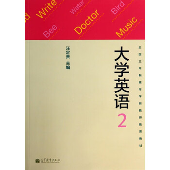 全国三年制高专学前教师教育教材:大学英语2
