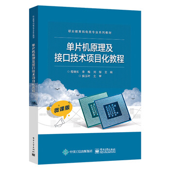 单片机原理及接口技术项目化教程 程绪长 应用型本科高职院校应用电子技术 电气自动化技术 机电一体化