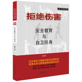 拒绝伤害 安全教育与自卫防身 张锐 著 北京大学出版社