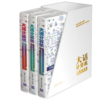 大话计算机：计算机系统底层架构原理极限剖析