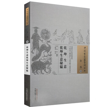 正版 乾坤生意 乾坤生意秘韫 明 朱权 古籍整理丛书 无删减 入门书籍临床经验 可搭伤寒论黄帝内经本草纲目神农本草经脉经等购买