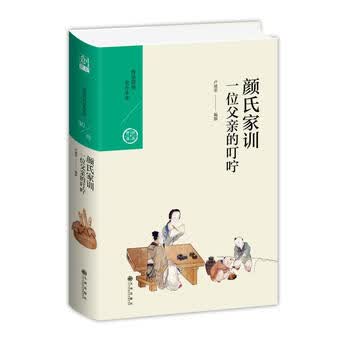 颜氏家训.一位父亲的叮咛 卢建荣  书籍