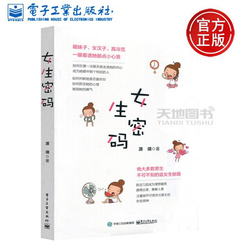 现货包邮 女生密码 源靖 电子工业出版社