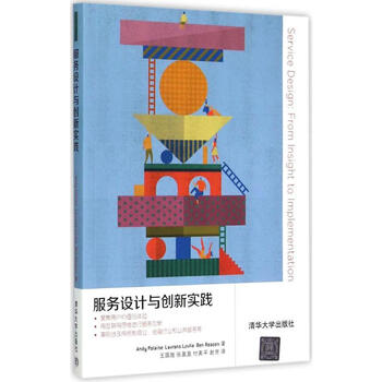 服务设计与创新实践 清华大学出版社 