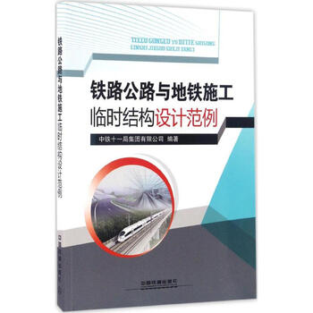 铁路公路与地铁施工临时结构设计范例 中铁十一局集团有限公司 编 书籍