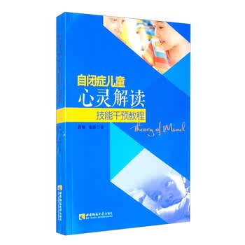 自闭症儿童心灵解读技能干预教程