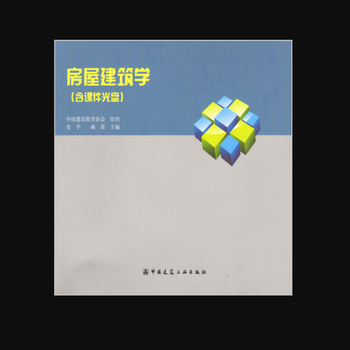 房屋建筑学  作者：史平, 赫强主编 版次：第1版