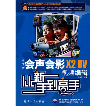 中文版会声会影X2 DV视频编辑从新手到高手