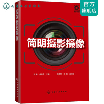 简明摄影摄像(陈勤)