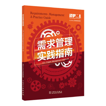 项目管理前沿标准译丛：需求管理实践指南【正版图书】