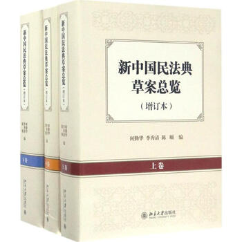 新中国民法典草案总览(增订本) 何勤华，李秀清，陈颐  书籍