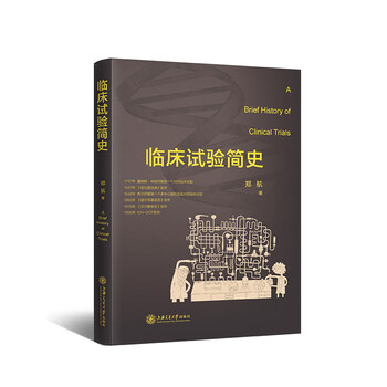临床试验简史9787313236012上海交通大学