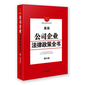 新公司企业法律政策全书 第六版 新法律政策全书系列