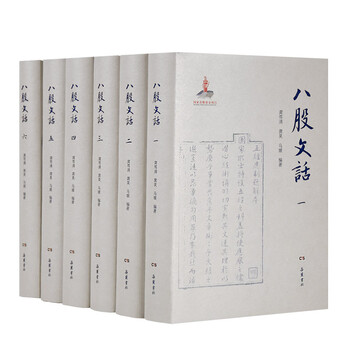 [正版图书]八股文话（全六册）